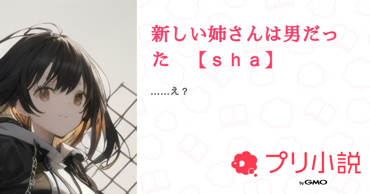 第4話：📝（新しい姉さんは男だった 【sha】）｜無料スマホ夢小説ならプリ小説 byGMO